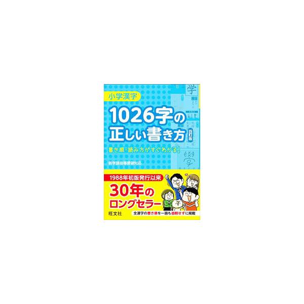 ■カテゴリ：中古本■ジャンル：産業・学術・歴史 日本語■出版社：旺文社■出版社シリーズ：旺文社その他■本のサイズ：文庫■発売日：2018/02/15■カナ：ショウガクカンジ１０２６ジノタダシイカキカタ４テイバン オウブンシャ