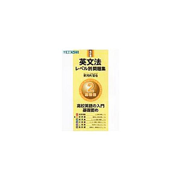 ■カテゴリ：中古本■ジャンル：産業・学術・歴史 英語■出版社：ナガセ■出版社シリーズ：■本のサイズ：単行本■発売日：2007/03/18■カナ：エイブンホウレベルベツモンダイシュウ２キソヘンカイテイバン ヤスコウチテツヤ
