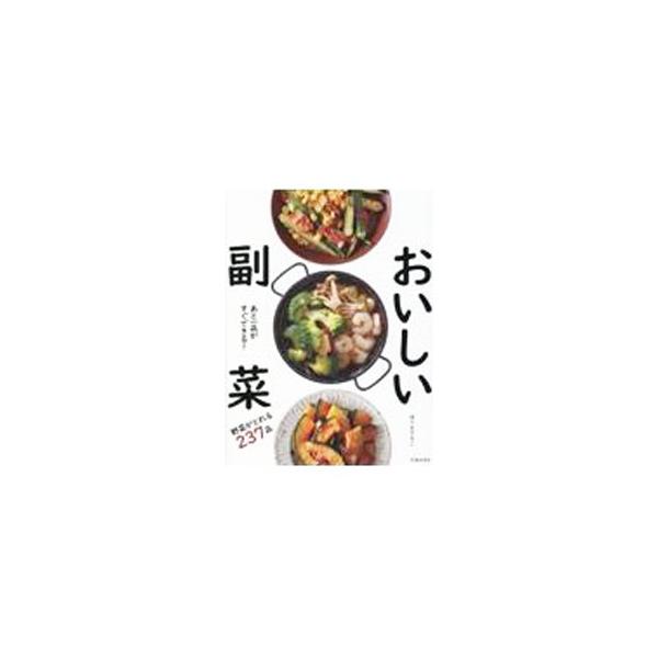 ■カテゴリ：中古本■ジャンル：料理・趣味・児童 料理・食品その他■出版社：池田書店■出版社シリーズ：■本のサイズ：単行本■発売日：2022/05/01■カナ：アトイッピンガスグデキルオイシイフクサイ ホリエサチコ