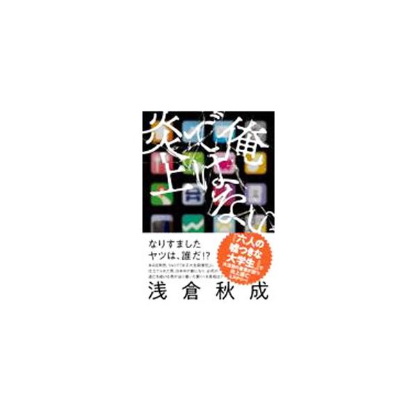 ■カテゴリ：中古本■ジャンル：文芸 小説一般■出版社：双葉社■出版社シリーズ：■本のサイズ：単行本■発売日：2022/05/01■カナ：オレデワナイエンジョウ アサクラアキナリ
