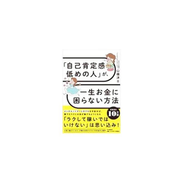■カテゴリ：中古本■ジャンル：産業・学術・歴史 カウンセリング■出版社：ＰＨＰエディターズ・グループ■出版社シリーズ：■本のサイズ：単行本■発売日：2022/05/01■カナ：ジココウテイカンヒクメノヒトガイッショウオカネニコマラナイホウホ...