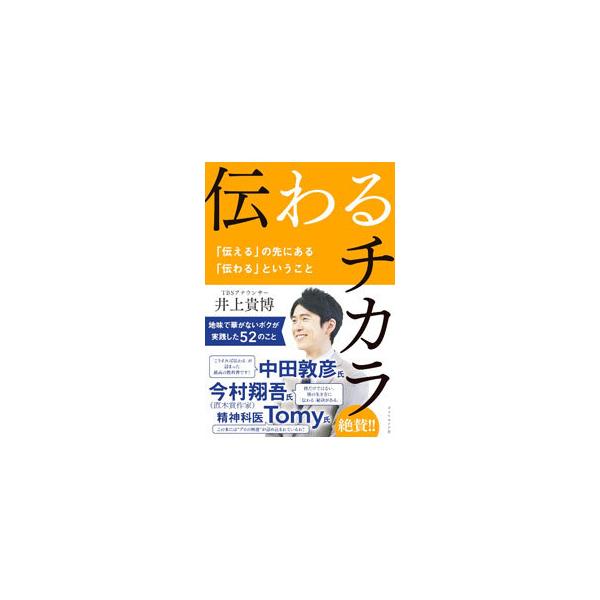 ■カテゴリ：中古本■ジャンル：産業・学術・歴史 言語・ことばその他■出版社：ダイヤモンド社■出版社シリーズ：■本のサイズ：単行本■発売日：2022/05/01■カナ：ツタワルチカラ イノウエタカヒロ