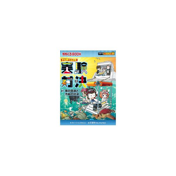 海の生態系や海洋生物の活用、表層混合層、水温躍層、汚染問題など、海に関する様々な科学知識を、国際実験オリンピックに出場する小学生ウジュやウォンソの活躍とともに描く。一般科学の知識を伝える実験漫画。■カテゴリ：中古本■ジャンル：産業・学術・歴...