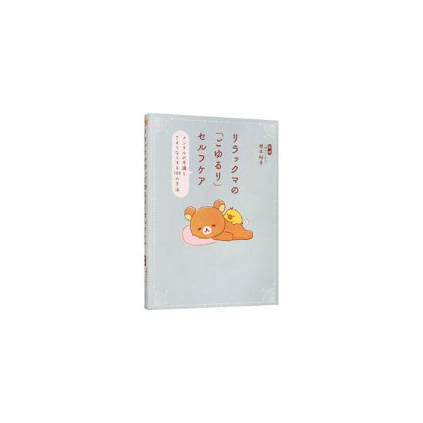 ■カテゴリ：中古本■ジャンル：産業・学術・歴史 カウンセリング■出版社：リベラル社■出版社シリーズ：■本のサイズ：新書■発売日：2022/05/01■カナ：リラックマノゴユルリセルフケア ネモトヒロユキ