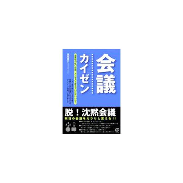 誰か１人が喋り続けている、内職だらけ、リアルよりもっとダルいオンライン会議…。「まずは面談から」「スピーチは短いにかぎる」など、著者の経験をもとに会議の生産性を上げる方法を紹介する。書き込みページあり。■カテゴリ：中古本■ジャンル：産業・学...