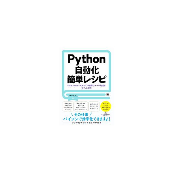 ファイル操作、Ｅｘｃｅｌ・Ｗｏｒｄ・ＰＤＦファイルのデータ処理、画像の整形、ファイル情報の取得やＷｅｂデータの取得など、面倒な業務をＰｙｔｈｏｎで自動化する手法を紹介する。サンプルのダウンロードサービス付き。■カテゴリ：中古本■ジャンル：女...