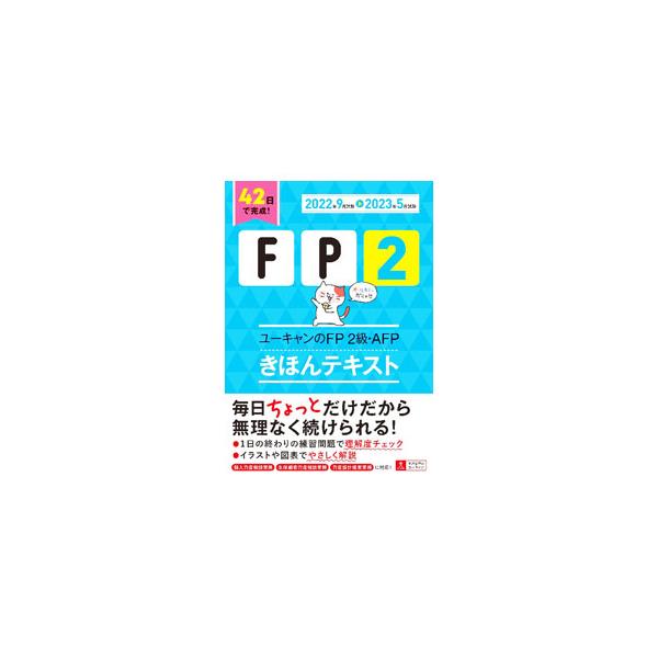 ■カテゴリ：中古本■ジャンル：ビジネス 株■出版社：ユーキャン学び出版■出版社シリーズ：■本のサイズ：単行本■発売日：2022/05/01■カナ：ユーキャンノエフピーニキュウエーエフピーキホンテキスト ユーキャン