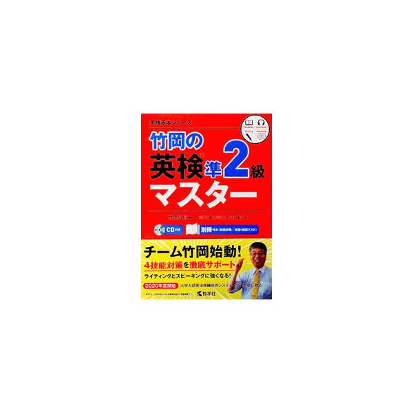 ■カテゴリ：中古本■ジャンル：産業・学術・歴史 英語■出版社：教学社■出版社シリーズ：■本のサイズ：単行本■発売日：2018/09/25■カナ：タケオカノエイケンジュン２キュウマスターエイケンアカボンシリーズ タケオカヒロノブ