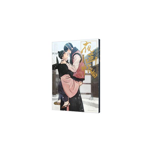 ■カテゴリ：中古コミック■ジャンル：ボーイズラブ■出版社：フロンティアワークス■掲載紙：ダリアコミックスユニ■本のサイズ：Ｂ６版■発売日：2022/06/22■カナ：ヤガチョウ ビョンドク