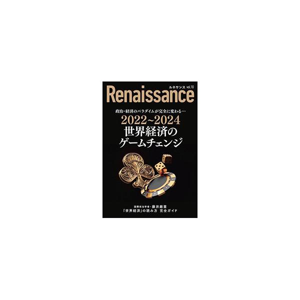 ■カテゴリ：中古本■ジャンル：政治・経済・法律 外交・国際関係■出版社：ダイレクト出版■出版社シリーズ：■本のサイズ：単行本■発売日：2022/03/15■カナ：ルネサンス１０セカイケイザイノゲームチェンジ ダイレクトシュッパン