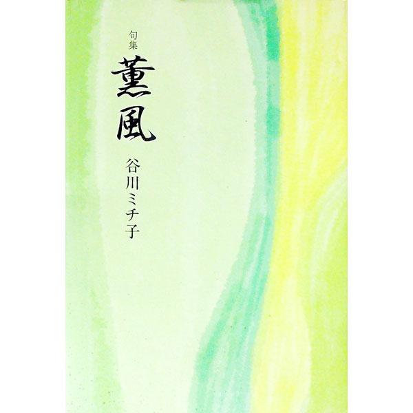 ■カテゴリ：中古本■ジャンル：料理・趣味・児童 詩歌・和歌・俳句■出版社：文学の森■出版社シリーズ：■本のサイズ：単行本■発売日：2015/10/21■カナ：クシュウクンプウ タニカワミチコ