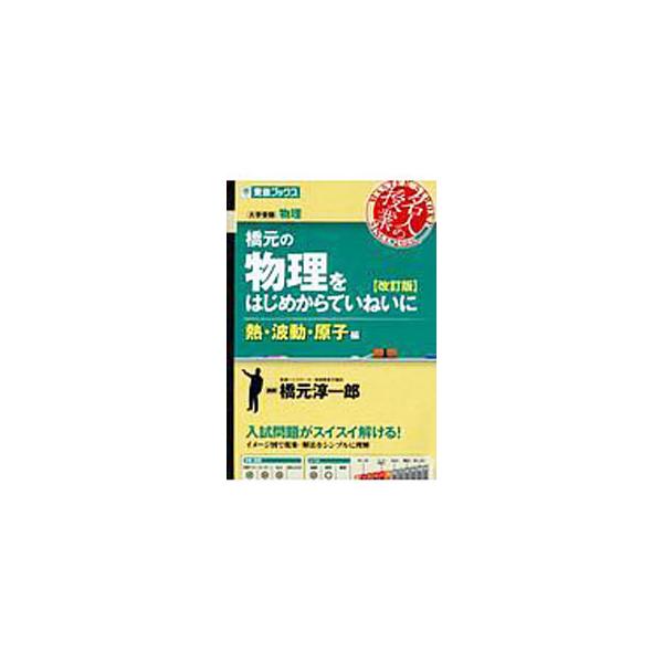 ■カテゴリ：中古本■ジャンル：産業・学術・歴史 物理学■出版社：ナガセ■出版社シリーズ：東進ブックス　名人の授業■本のサイズ：単行本■発売日：2017/06/30■カナ：ダイガクジュケンブツリハシモトノブツリヲハジメカラテイネイニネツハドウ...