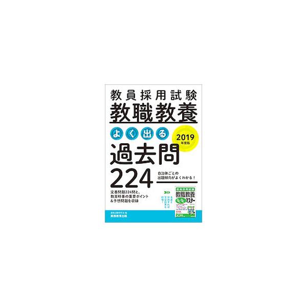 ■カテゴリ：中古本■ジャンル：教育・福祉・資格 教育その他■出版社：実務教育出版■出版社シリーズ：■本のサイズ：単行本■発売日：2018/01/25■カナ：キョウインサイヨウシケンキョウショクキョウヨウヨクデルカコモン２２４２０１９ネンド ...
