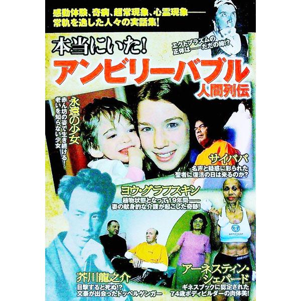 ■カテゴリ：中古本■ジャンル：料理・趣味・児童 その他娯楽■出版社：笠倉出版社■出版社シリーズ：■本のサイズ：単行本■発売日：2012/01/01■カナ：ホントウニイタアンビリーバブルニンゲンレツデン カサクラシュッパンシャ