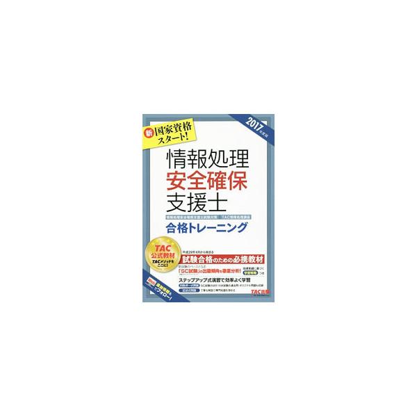 ■カテゴリ：中古本■ジャンル：女性・生活・コンピュータ コンピューター・インターネットその他■出版社：ＴＡＣ■出版社シリーズ：■本のサイズ：単行本■発売日：2016/08/25■カナ：ジョウホウショリアンゼンカクホシエンシゴウカクトレーニン...