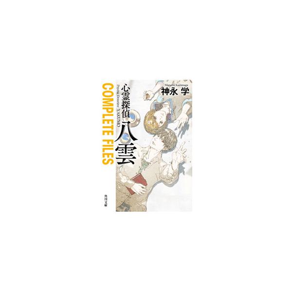 ■カテゴリ：中古本■ジャンル：文芸 小説一般■出版社：ＫＡＤＯＫＡＷＡ■出版社シリーズ：■本のサイズ：文庫■発売日：2022/05/01■カナ：シンレイタンテイヤクモコンプリートファイル カミナガマナブ