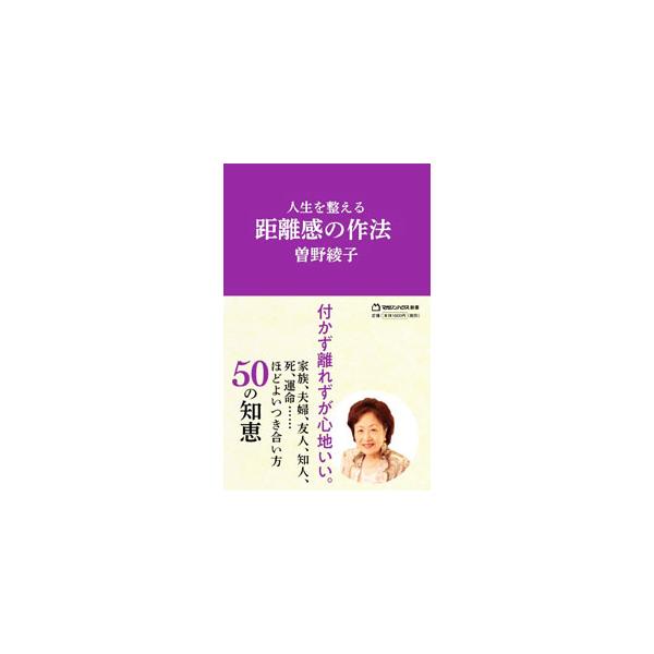 ■カテゴリ：中古本■ジャンル：文芸 エッセイ・対談■出版社：マガジンハウス■出版社シリーズ：■本のサイズ：新書■発売日：2022/05/01■カナ：ジンセイオトトノエルキョリカンノサホウ ソノアヤコ
