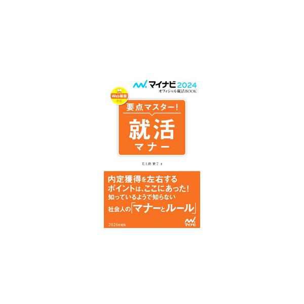 ■カテゴリ：中古本■ジャンル：教育・福祉・資格 学校教育■出版社：マイナビ出版■出版社シリーズ：■本のサイズ：新書■発売日：2022/05/01■カナ：ヨウテンマスターシュウカツマナー ミドロマサコ