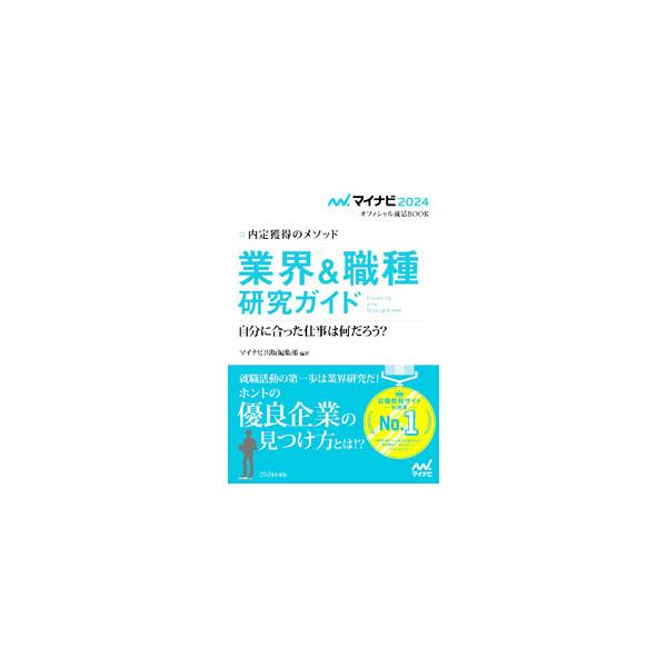 ■カテゴリ：中古本■ジャンル：教育・福祉・資格 学校教育■出版社：マイナビ出版■出版社シリーズ：■本のサイズ：単行本■発売日：2022/05/01■カナ：ギョウカイアンドショクシュケンキュウガイド マイナビシュッパン