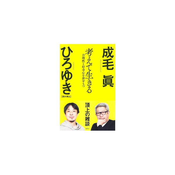 ■カテゴリ：中古本■ジャンル：政治・経済・法律 社会その他■出版社：集英社■出版社シリーズ：■本のサイズ：新書■発売日：2022/05/26■カナ：カンガエテイキル ナルケマコト