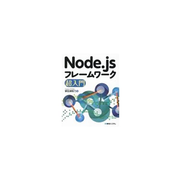 サーバー開発に多用され、多くのＷｅｂアプリケーションフレームワークが流通しているＮｏｄｅ．ｊｓ。Ｅｘｐｒｅｓｓなど、Ｎｏｄｅ．ｊｓの開発に使われる主要フレームワークの基本的な使い方をコンパクトに解説する。■カテゴリ：中古本■ジャンル：女性・...