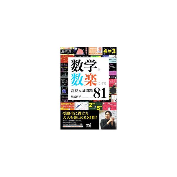 「正攻法では解けない連立方程式」「素数に関する問題」など、ＹｏｕＴｕｂｅチャンネル『数学を数楽に』で紹介した高校入試問題８１問と解説、視聴者からのコメントを掲載する。動画にアクセスできるＱＲコード付き。■カテゴリ：中古本■ジャンル：産業・学...