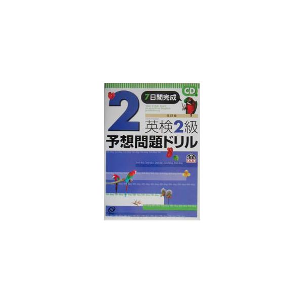 ■カテゴリ：中古本■ジャンル：産業・学術・歴史 英語■出版社：旺文社■出版社シリーズ：旺文社英検書■本のサイズ：単行本■発売日：2003/04/01■カナ：エイケン２キュウヨソウモンダイドリルカイテイバン オウブンシャ