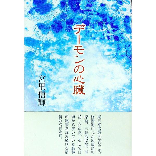 ■カテゴリ：中古本■ジャンル：料理・趣味・児童 詩歌・和歌・俳句■出版社：本阿弥書店■出版社シリーズ：コスモス叢書■本のサイズ：単行本■発売日：2014/03/11■カナ：カシュウデーモンノシンゾウ ミヤサトノブテル