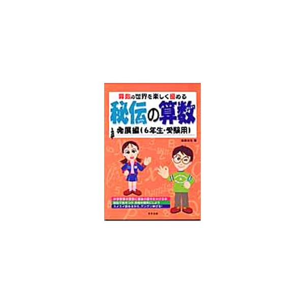 ■カテゴリ：中古本■ジャンル：産業・学術・歴史 数学■出版社：東京出版■出版社シリーズ：■本のサイズ：単行本■発売日：2004/09/15■カナ：ヒデンノサンスウサンスウノセカイヲタノシクキワメルハッテンヘン６ネンセイジュケンヨウ ゴトウタクヤ