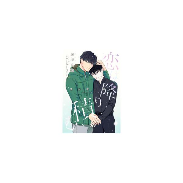 ■カテゴリ：中古本■ジャンル：文芸 ボーイズラブ■出版社：新書館■出版社シリーズ：新書館ディアプラス文庫■本のサイズ：文庫■発売日：2022/07/11■カナ：コイハフリツム ワタルミナホ