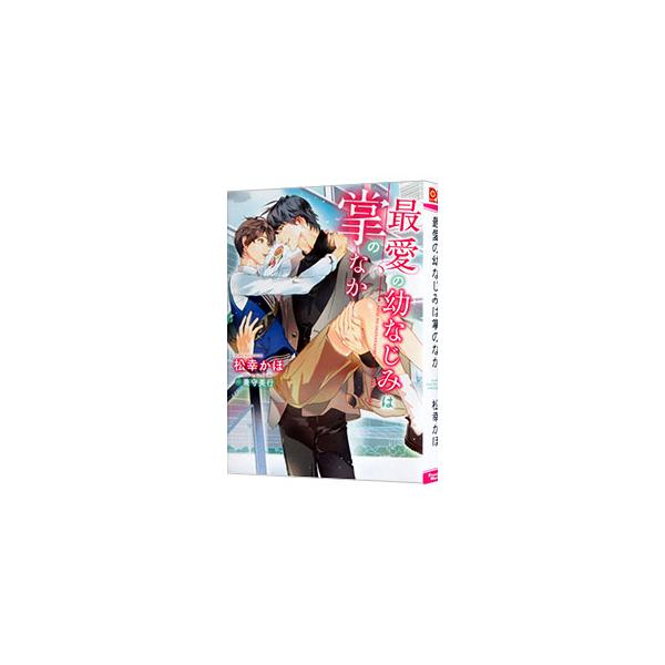 ■カテゴリ：中古本■ジャンル：文芸 ボーイズラブ■出版社：フロンティアワークス■出版社シリーズ：ＤＡＲＩＡ　ＢＵＮＫＯ■本のサイズ：文庫■発売日：2022/07/13■カナ：サイアイノオサナナジミハテノヒラノナカ マツユキカホ