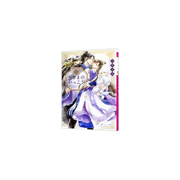 ■カテゴリ：中古本■ジャンル：文芸 ボーイズラブ■出版社：ＫＡＤＯＫＡＷＡ■出版社シリーズ：角川ルビー文庫■本のサイズ：文庫■発売日：2022/07/29■カナ：オウサマノガッコウ コナカダイズ