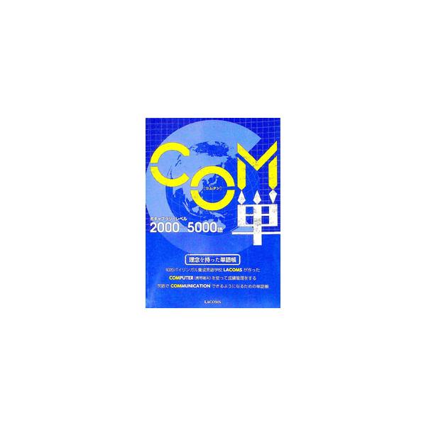 ■カテゴリ：中古本■ジャンル：産業・学術・歴史 英語■出版社：ＬＡＣＯＭＳ■出版社シリーズ：■本のサイズ：単行本■発売日：2011/06/30■カナ：コムタンボキャブラリーレベル２０００５０００ゴ ラコムス