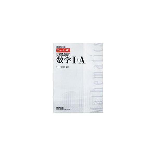 ■カテゴリ：中古本■ジャンル：産業・学術・歴史 数学■出版社：数研出版■出版社シリーズ：■本のサイズ：単行本■発売日：2018/10/01■カナ：チャートシキキソトエンシュウスウガク１プラスエーゾウホカイテイバン チャートケンキュウショ
