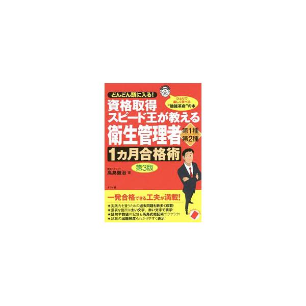 ■カテゴリ：中古本■ジャンル：教育・福祉・資格 就職■出版社：ナツメ社■出版社シリーズ：■本のサイズ：単行本■発売日：2018/04/02■カナ：シカクシュトクスピードオウガオシエルエイセイカンリシャダイ１シュダイ２シュ１カゲツゴウカクジュ...
