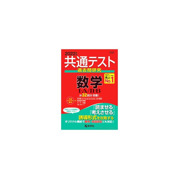 ■カテゴリ：中古本■ジャンル：産業・学術・歴史 数学■出版社：教学社■出版社シリーズ：共通テスト赤本シリーズ■本のサイズ：単行本■発売日：2021/04/30■カナ：キョウツウテストカコモンケンキュウスウガク１エー２ビー２０２２ネンバン キ...