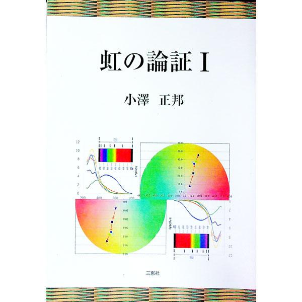 ■カテゴリ：中古本■ジャンル：料理・趣味・児童 詩歌・和歌・俳句■出版社：三恵社■出版社シリーズ：■本のサイズ：単行本■発売日：2022/03/01■カナ：ニジノロンショウ オザワマサクニ