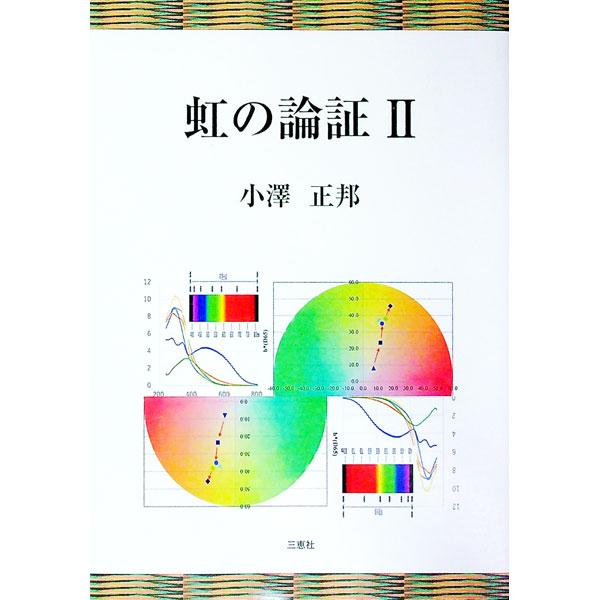■カテゴリ：中古本■ジャンル：料理・趣味・児童 詩歌・和歌・俳句■出版社：三恵社■出版社シリーズ：■本のサイズ：単行本■発売日：2022/03/01■カナ：ニジノロンショウ オザワマサクニ
