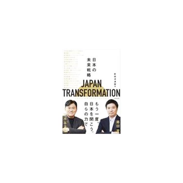 ■カテゴリ：中古本■ジャンル：政治・経済・法律 社会その他■出版社：ＫＡＤＯＫＡＷＡ■出版社シリーズ：■本のサイズ：単行本■発売日：2022/06/01■カナ：ジャパントランスフォーメーション シンケイザイレンメイ