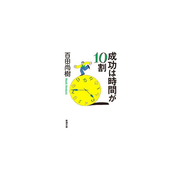■カテゴリ：中古本■ジャンル：産業・学術・歴史 哲学・思想■出版社：新潮社■出版社シリーズ：■本のサイズ：文庫■発売日：2022/06/01■カナ：セイコウワジカンガジュウワリ ヒャクタナオキ
