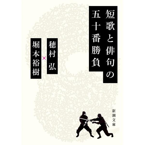 ■カテゴリ：中古本■ジャンル：料理・趣味・児童 詩歌・和歌・俳句■出版社：新潮社■出版社シリーズ：■本のサイズ：文庫■発売日：2022/06/01■カナ：タンカトハイクノゴジュウバンショウブ ホムラヒロシ
