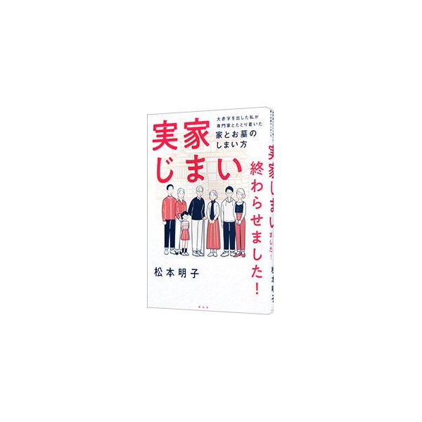 ■カテゴリ：中古本■ジャンル：政治・経済・法律 社会問題■出版社：祥伝社■出版社シリーズ：■本のサイズ：単行本■発売日：2022/06/01■カナ：ジッカジマイオワラセマシタ マツモトアキコ