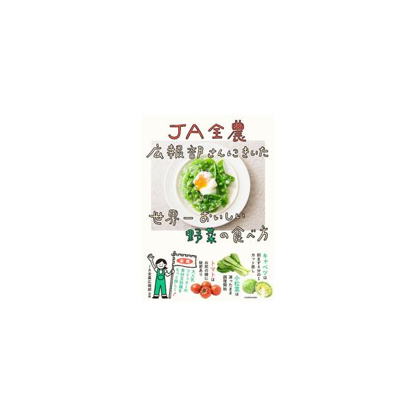 ■カテゴリ：中古本■ジャンル：料理・趣味・児童 料理・食品その他■出版社：ＫＡＤＯＫＡＷＡ■出版社シリーズ：■本のサイズ：単行本■発売日：2022/06/01■カナ：ジェイエーゼンノウコウホウブサンニキイタセカイイチオイシイヤサイノタベカタ...