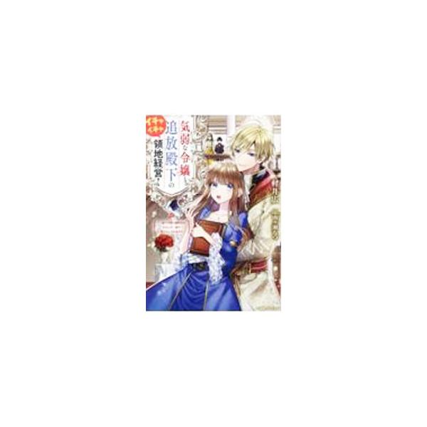 ■カテゴリ：中古本■ジャンル：文芸 ライトノベル　女性向け■出版社：一迅社■出版社シリーズ：■本のサイズ：単行本■発売日：2022/06/01■カナ：キヨワナレイジョウトツイホウデンカノイチャイチャリョウチケイエイ カルイヒロシ