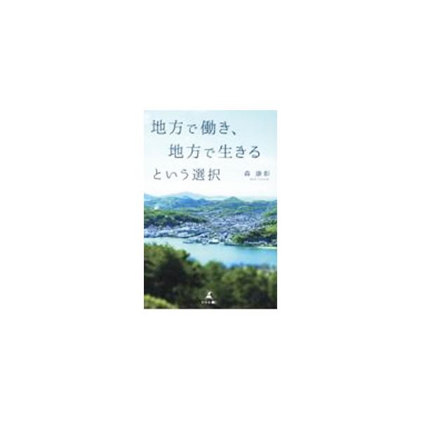 移住、就職、独立起業…。地方を選択して豊かに楽しく暮らす。経済的にも、精神的にも豊かな暮らしは地方でこそ手に入る。都会の生活に疲れてしまった人へ贈る、新しい人生の一歩を踏み出すための地方生活のすすめ。■カテゴリ：中古本■ジャンル：政治・経済...