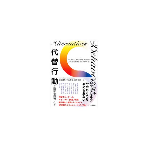 ■カテゴリ：中古本■ジャンル：産業・学術・歴史 カウンセリング■出版社：北大路書房■出版社シリーズ：■本のサイズ：単行本■発売日：2022/06/01■カナ：ダイタイコウドウノリンショウジッセンガイド ヨコミツケンゴ