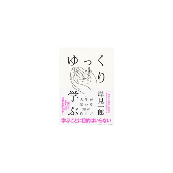 ■カテゴリ：中古本■ジャンル：産業・学術・歴史 学問■出版社：集英社クリエイティブ■出版社シリーズ：■本のサイズ：単行本■発売日：2022/06/01■カナ：ユックリマナブ キシミイチロウ