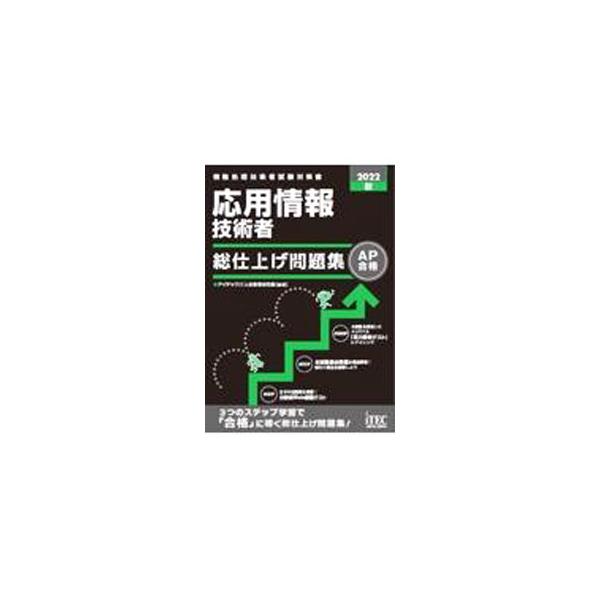 ■カテゴリ：中古本■ジャンル：女性・生活・コンピュータ コンピューター・インターネットその他■出版社：アイテック■出版社シリーズ：■本のサイズ：単行本■発売日：2022/06/01■カナ：オウヨウジョウホウギジュツシャソウシアゲモンダイシュ...