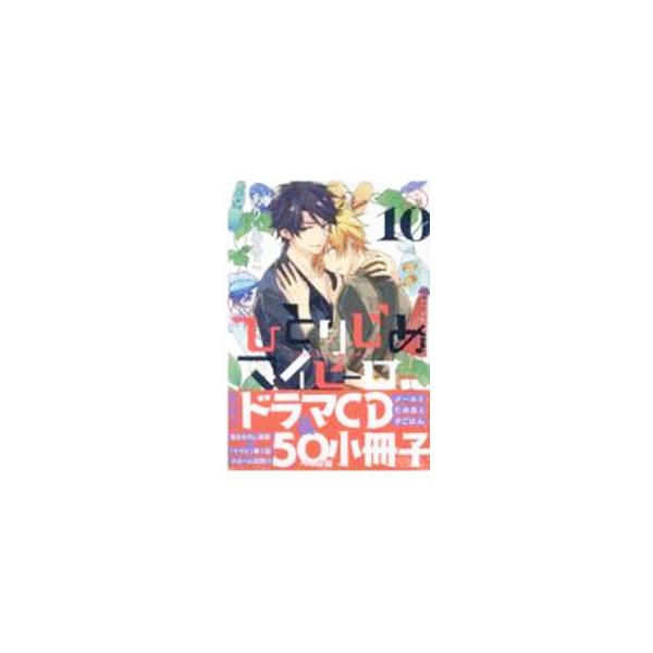 ■カテゴリ：中古コミック■ジャンル：ボーイズラブ■出版社：一迅社■掲載紙：ＧＡＴＥＡＵ　ＣＯＭＩＣＳ■本のサイズ：Ｂ６版■発売日：2020/08/05■カナ：ヒトリジメマイヒーロートクソウバン アリイメメコ