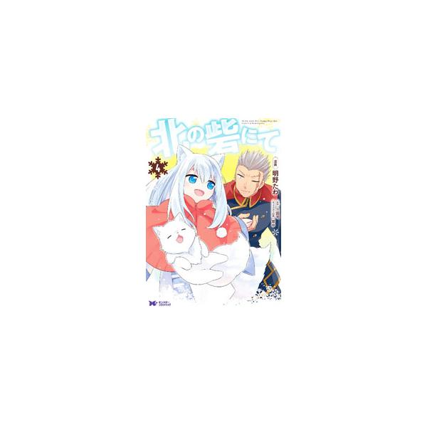 ■カテゴリ：中古コミック■ジャンル：レディースコミック■出版社：双葉社■掲載紙：モンスターコミックスｆ■本のサイズ：Ｂ６版■発売日：2022/07/08■カナ：キタノトリデニテ アケノタワ